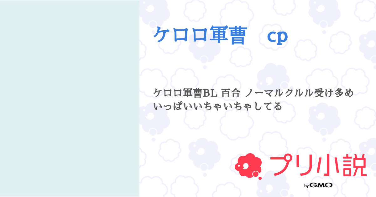 ケロロ軍曹 cp - 全5話 【連載中】（窒素さんの小説） | 無料スマホ夢小説ならプリ小説 byGMO